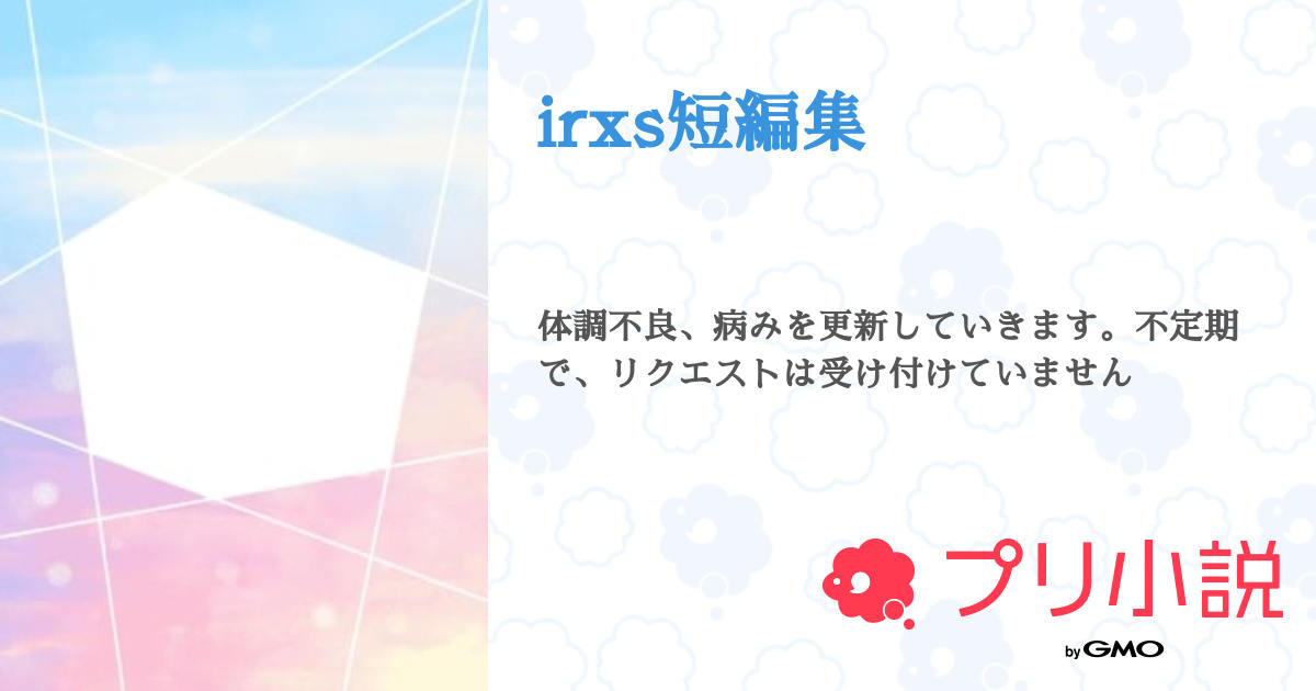 第2話：がんばった（irxs短編集）｜無料スマホ夢小説ならプリ小説 byGMO